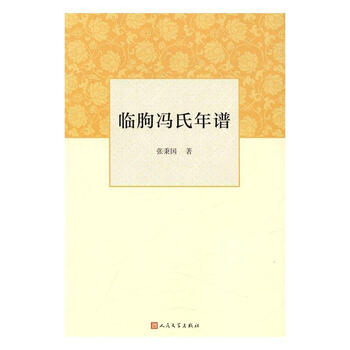 临朐冯氏年谱 张秉国 传记 9787020111510