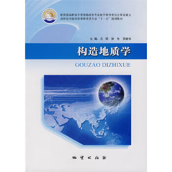 构造地质学 冯明 等 9787116053472 地质出版社