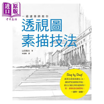 一级建筑师教你 透视图素描技法 港台原版 山田雅夫 瑞昇文化 素描技巧