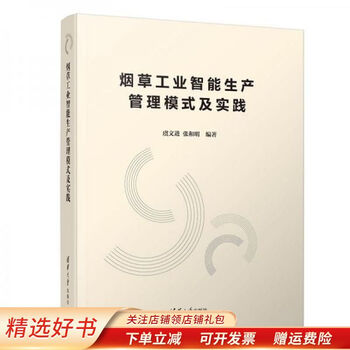 烟草工业智能生产管理模式及实践 虞文进