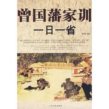 曾国藩家训一日一省 杨帆 编著【正版书】