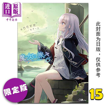 轻小说 魔女之旅 15 限定版 白石定规 台版轻小说 青文出版
