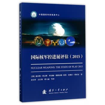 国际核军控进展评估(2015)