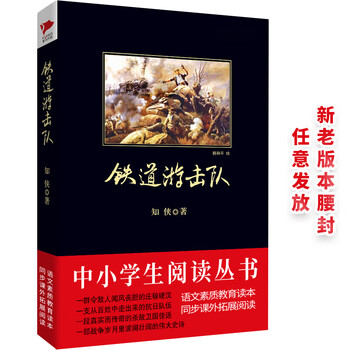 黑皮系列课外阅读：铁道游击队（抗日军民万众一心用血肉之躯铸成的一座无形的丰碑）红色经典