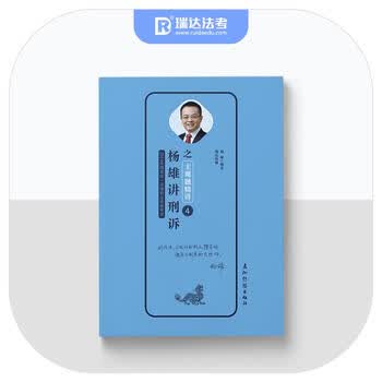 杨雄讲刑诉之主观题精讲 杨雄 9787508541198 五洲传播出版社
