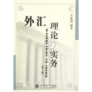 外汇理论与实务