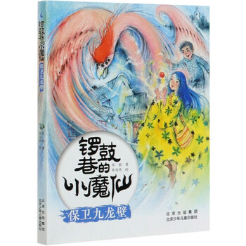 保卫九龙壁/锣鼓巷的小魔仙