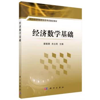 经济数学基础(河北省高等教育自学考试指定教材)