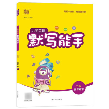 22春小学英语默写能手 4年级下(译林)