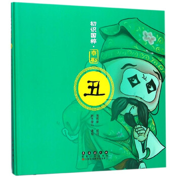 京剧(丑)(精)/初识国粹