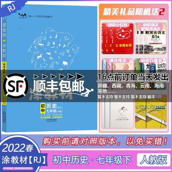 2022春 一本涂书星推荐涂教材初中历史七年级下册人教版课本点拨解析初一7下教材完全解读名师点拨基础训练全套老师教学课件辅导书 涂教材七年级下册历史【RJ人教版】