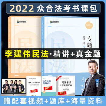 全部2022众合法考李建伟讲民法精讲卷+真金题卷全2本 2022国家法律职业资格考试用书 司法