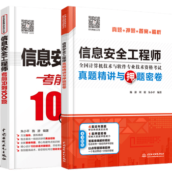 包邮 2020信息安全工程师真题精讲与押题密卷+信息安全工程师考前冲刺100题