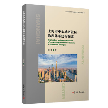上海市中心城区社区治理体系建构探索