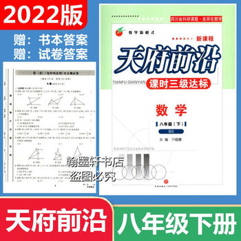 2022新 北师大版初中八年级天府前沿八年级数学下册BS 赠答案