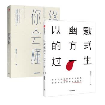 终有一天你会懂&以幽默的方式过一生共2册