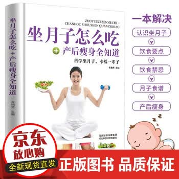 B 坐月子怎么吃+产后全知道 孕期食谱营养书月子餐产后做孕妇月子餐42天孕妇营养科学坐月子书