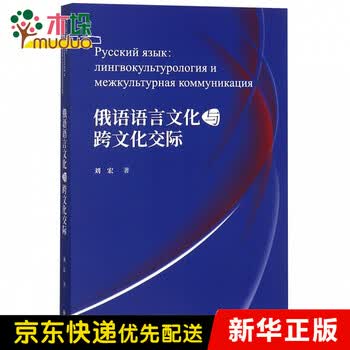 俄语语言文化与跨文化交际