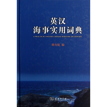英汉海事实用词典(精)
