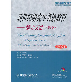 新世纪研究生英语教程-综合英语(第五版) 王玉雯,赵宏凌 北京理工大学出版社 97875640585