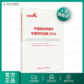 中国临床肿瘤学年度研究进展2019