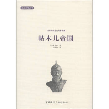 帖木儿帝国 帖木尔帝国 [法]布哇 冯承钧
