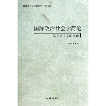国际政治社会学简论(马克思主义的视角)