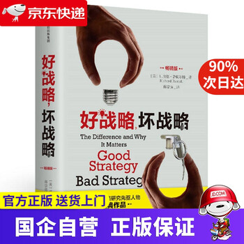 【新华书店官方网店】好战略，坏战略 理查德·鲁梅尔特 中信出版社 9787508679303