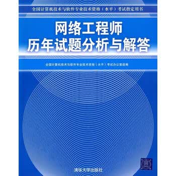 网络工程师历年试题分析与解答【正版图书，放心下单】