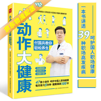 小动作大健康 付国兵教你轻松养生 职场高发疾病 中青年职场健康必读指南