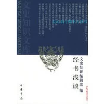 经书浅谈 《文史知识》辑部