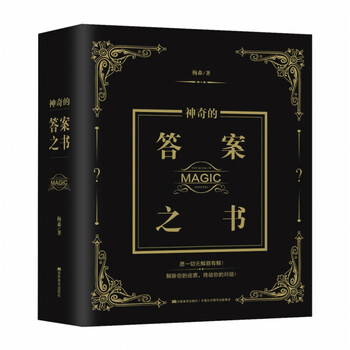 现货神奇的答案之书