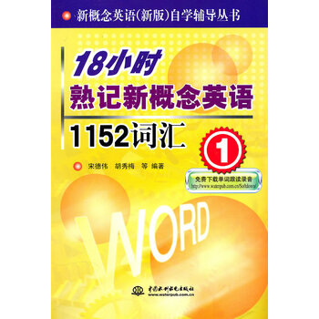 新概念英语（新版）自学辅导丛书18小时熟记新概念英语1152 宋德伟 等
