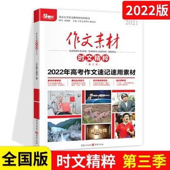 【多选】高中作文素材高考版 作文素材时文精粹第三季 素材
