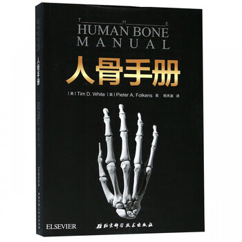 人骨手册