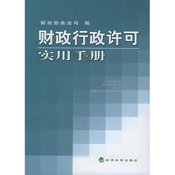 财政行政处罚实用手册 财政部条法司 9787505873797 经济科学出版社