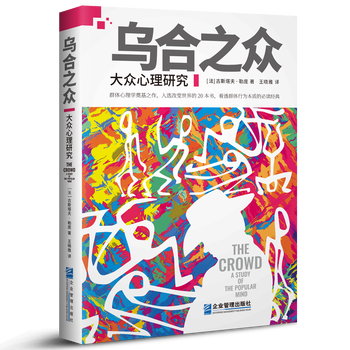 乌合之众;大众心理研究;社会心理学；勒庞