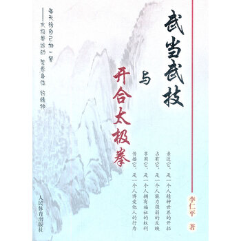 武当武技与开合太极拳