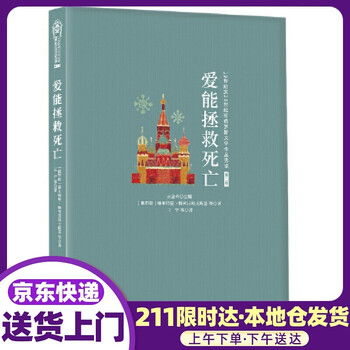 爱能拯救死亡 [俄罗斯]德米特里·梅列日科夫斯基等,王宁等 西苑出版社