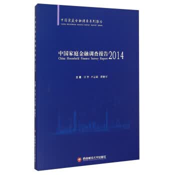 中国家庭金融调查报告 甘犁,尹志超,谭继军 编