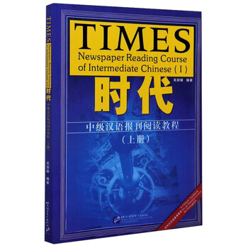 时代：中级汉语报刊阅读教程（上册）