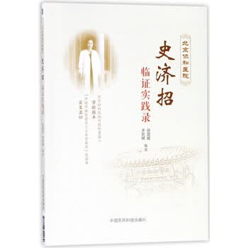 北京协和医院史济招临证实践录