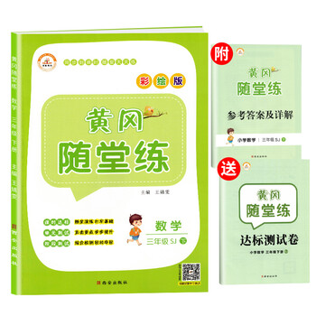 【苏教版】黄冈随堂练三年级下册数学/三年级课本同步训练书 黄冈小状元作业本 黄冈小状元达标卷 小学必刷题 一课一练 天天练