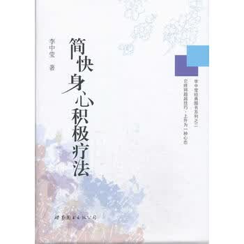 简快身心积极疗法 李中莹　著【正版书】