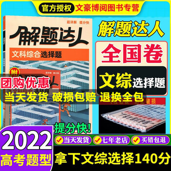 可选】2022版解题达人选择题填空题全国卷 腾远高考教育高三总复习辅导资料小卷高考题型高中分类综合训练 文综选择题(全国卷)