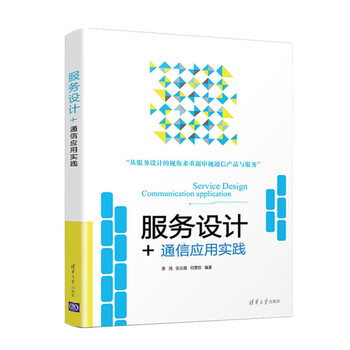 服务设计+(通信应用实践)
