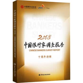 中国银行家调查报告 2018