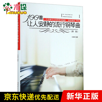 100首让人安静的流行钢琴曲(新版)