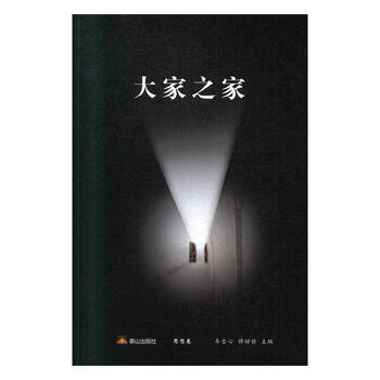 大家之家：思想卷 车吉心泰山出版社传记