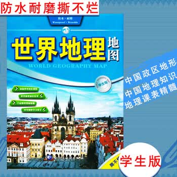 世界地理地图 本书编写组撕不烂防水耐磨学生版